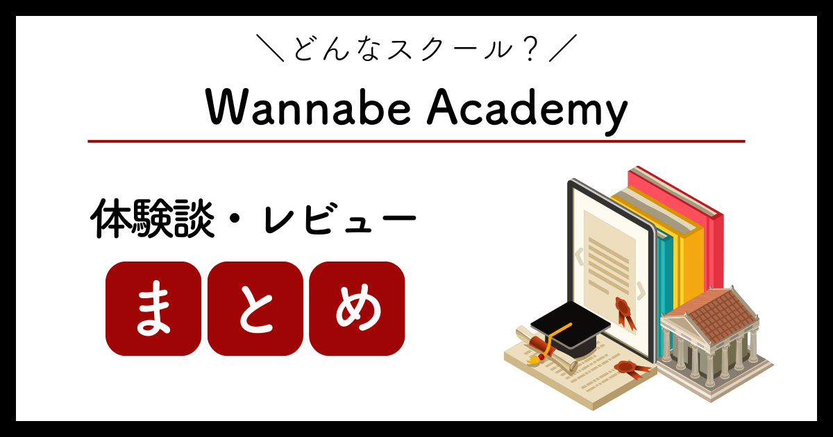 ワナビーアカデミー（Wannabe Academy）の体験談まとめ｜受講生が解説