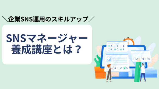 SNSマネージャー養成講座は受けた方がいい？受講のメリットやレビューを解説